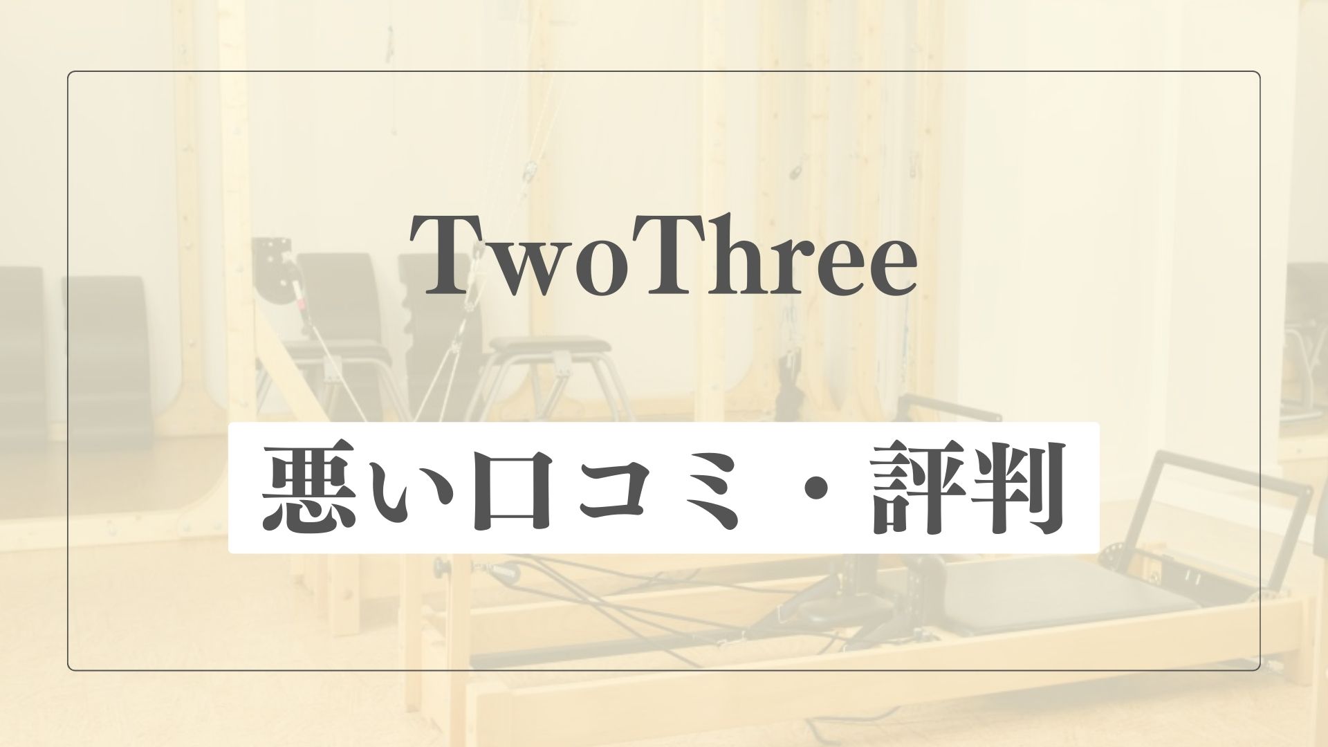 TwoThreeピラティス利用者の口コミで分かった通うべき人！効果やインストラクターなどの評判は？ | Pilates Times