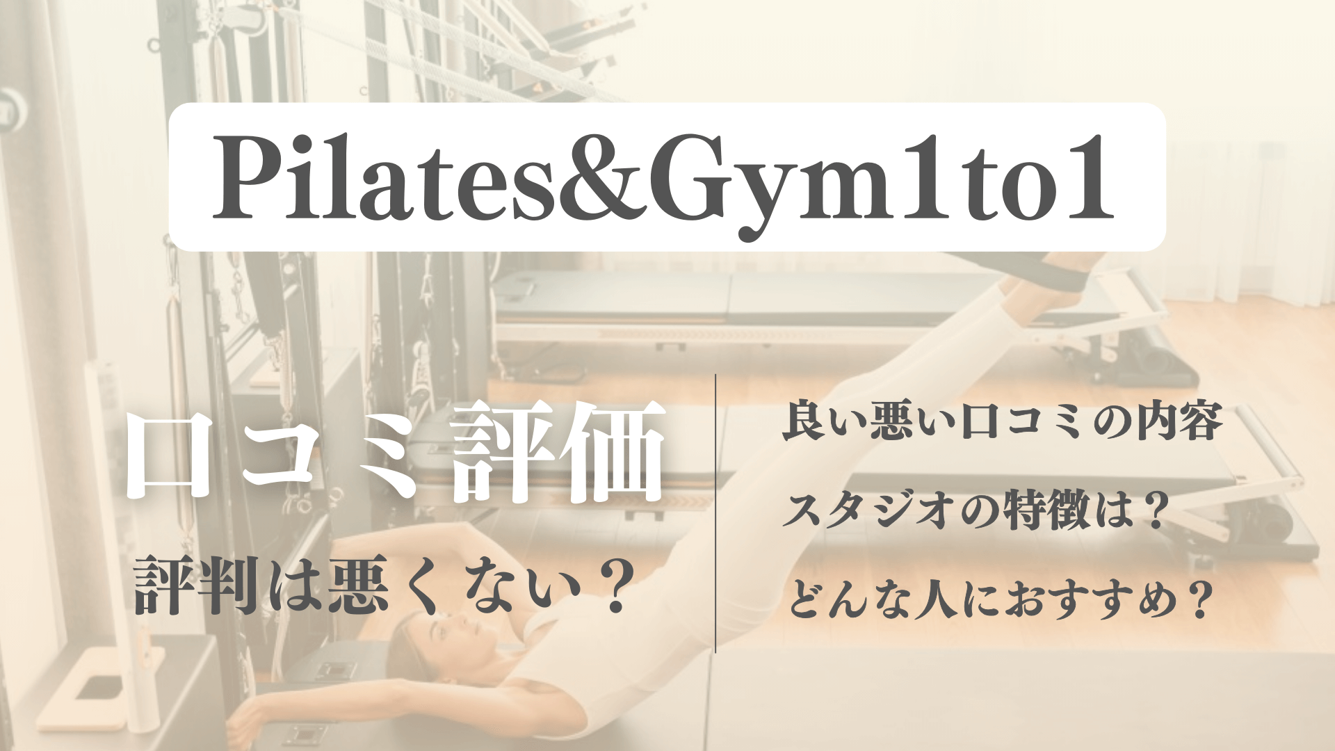 ピラティス&ジム1to1の口コミの真相！利用者の評判や料金について解説【体験前に確認】 | Pilates Times